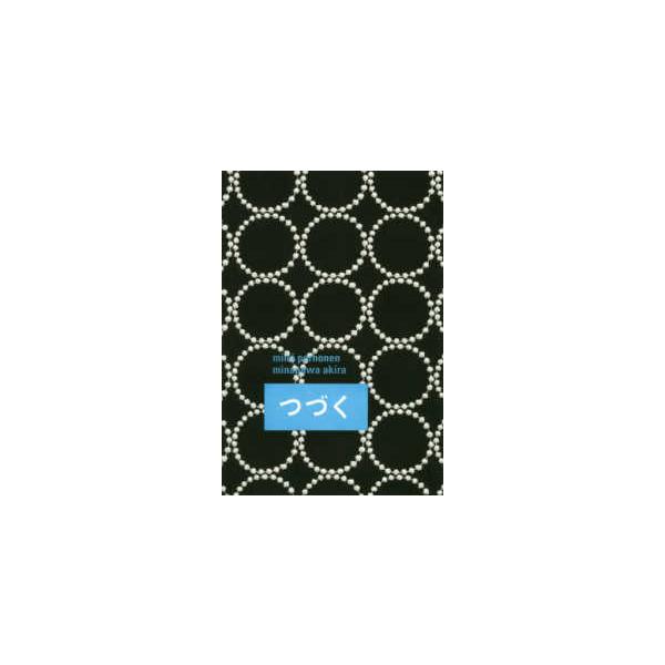 【発売日：2020年01月01日】著者：ミナペルホネン/皆川 明【著】出版社：青幻舎