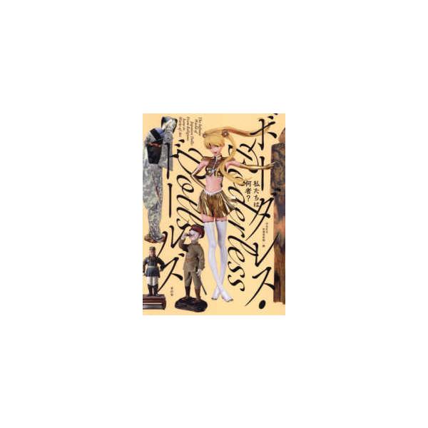 【発売日：2023年07月01日】著者：渋谷区立松涛美術館【編著】出版社：青幻舎