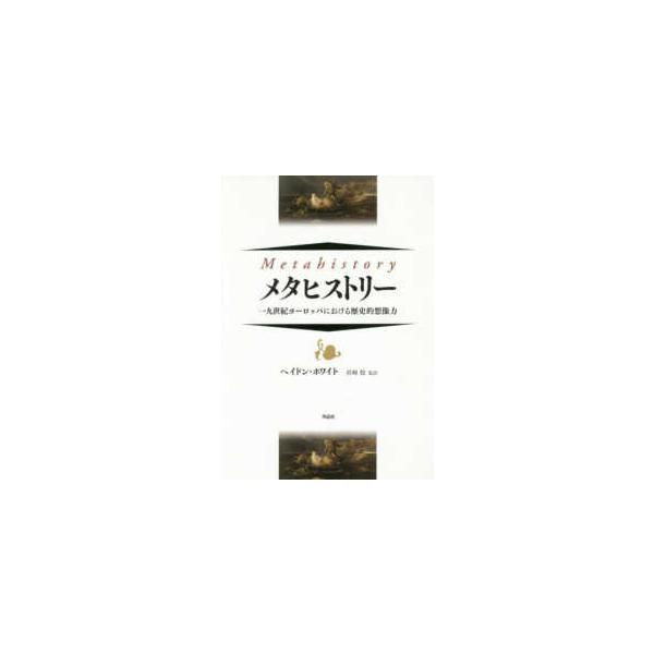 【発売日：2017年10月01日】著者：ホワイト，ヘイドン【著】〈Ｗｈｉｔｅ，Ｈａｙｄｅｎ〉/岩崎 稔【監訳】出版社：作品社