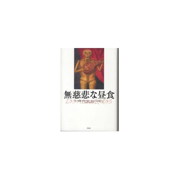 著者：ロセーロ，エベリオ【著】〈Ｒｏｓｅｒｏ，Ｅｖｅｌｉｏ〉/八重樫 克彦/八重樫 由貴子【訳】出版社：作品社