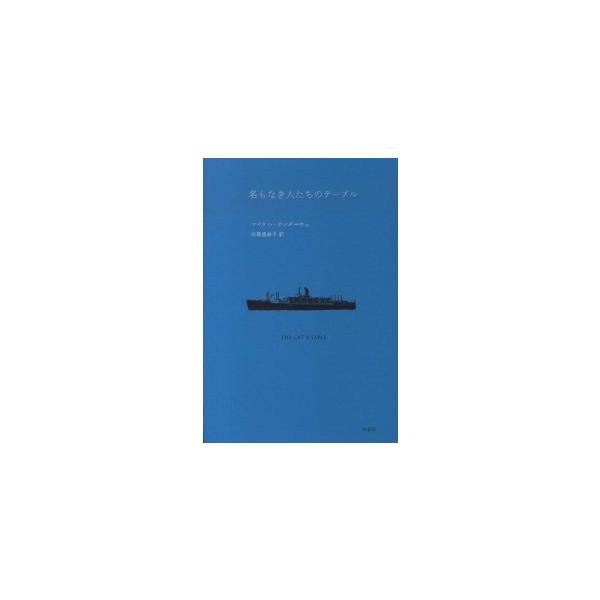 【発売日：2013年08月01日】著者：オンダーチェ，マイケル【著】〈Ｏｎｄａａｔｊｅ，Ｍｉｃｈａｅｌ〉/田栗 美奈子【訳】出版社：作品社