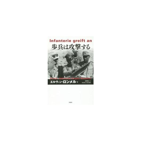 【発売日：2015年08月01日】著者：ロンメル，エルヴィン・ヨハネス・オイゲン【著】〈Ｒｏｍｍｅｌ，Ｅｒｗｉｎ　Ｊｏｈａｎｎｅｓ　Ｅｕｇｅｎ〉/浜野 喬士【訳】/田村 尚也/大木 毅【解説】出版社：作品社