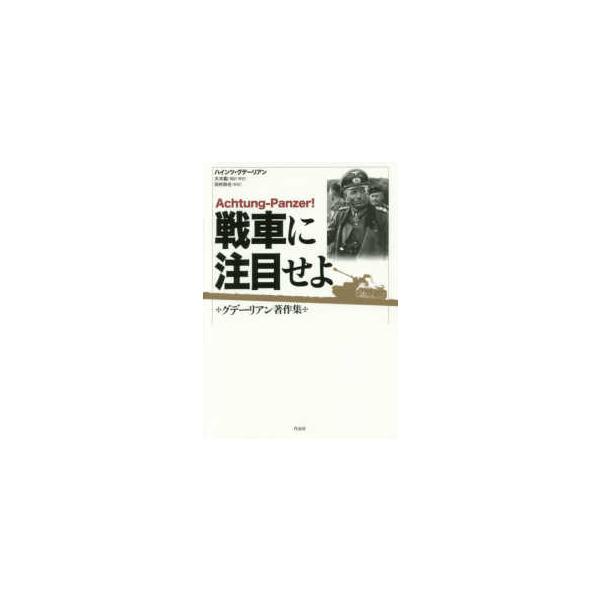 【発売日：2016年12月23日】著者：グデーリアン，ハインツ【著】〈Ｇｕｄｅｒｉａｎ，Ｈｅｉｎｚ　Ｗｉｌｈｅｌｍ〉/大木 毅【編訳・解説】/田村 尚也【解説】出版社：作品社