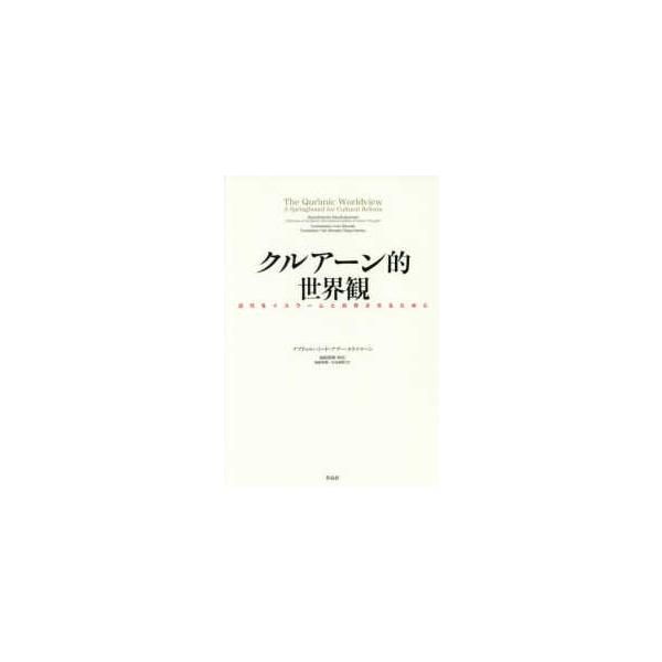 【発売日：2017年08月01日】著者：アブー・スライマーン，アブドゥルハミード【著】〈ＡｂｕＳｕｌａｙｍａｎ，ＡｂｄｕｌＨａｍｉｄ〉/塩崎 悠輝【解説・訳】/出水 麻野【訳】出版社：作品社