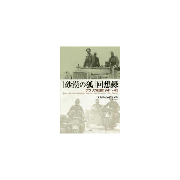 【発売日：2017年12月22日】著者：ロンメル，エルヴィン・ヨハネス・オイゲン【著】〈Ｒｏｍｍｅｌ，Ｅｒｗｉｎ　Ｊｏｈａｎｎｅｓ　Ｅｕｇｅｎ〉/大木 毅【訳・解説】出版社：作品社