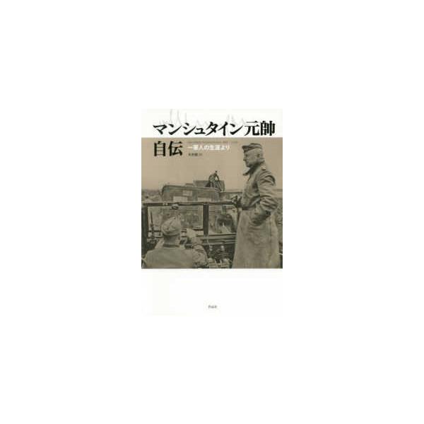 【発売日：2018年04月25日】著者：マンシュタイン，フリッツ・エーリヒ，フォン・レヴィンスキー・ゲナント・フォン【著】〈Ｍａｎｓｔｅｉｎ，Ｆｒｉｔｚ　Ｅｒｉｃｈ　ｖｏｎ　Ｌｅｗｉｎｓｋｉ　ｇｅｎａｎｎｔ　ｖｏｎ〉/大木 毅【訳】出版社：作品社