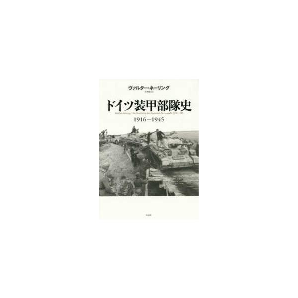 【発売日：2018年11月15日】著者：ネーリング，ヴァルター【著】〈Ｎｅｈｒｉｎｇ，Ｗａｌｔｈｅｒ〉/大木 毅【訳】出版社：作品社