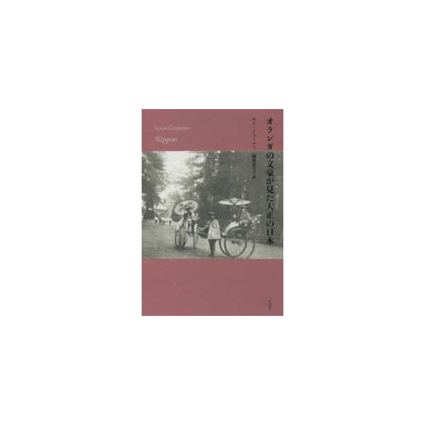 【発売日：2019年10月22日】著者：クペールス，ルイ【著】〈Ｃｏｕｐｅｒｕｓ，Ｌｏｕｉｓ〉/國森 由美子【訳】出版社：作品社