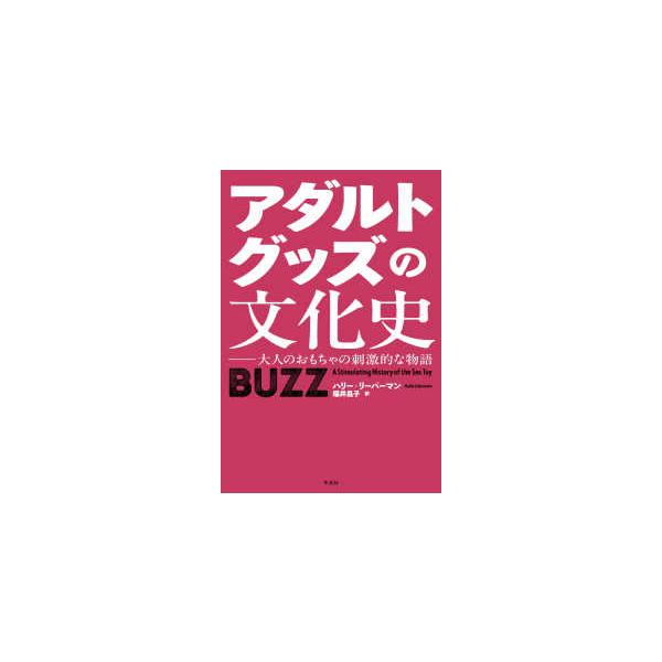【発売日：2024年04月20日】著者：リーバーマン，ハリー【著】/福井 昌子【訳】出版社：作品社
