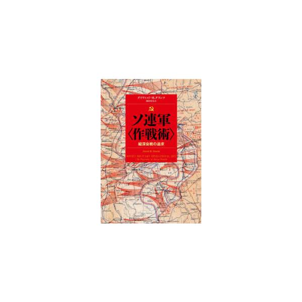 【発売日：2020年10月30日】著者：グランツ，デイヴィッド・Ｍ．【著】〈Ｇｌａｎｔｚ，Ｃｏｌｏｎｅｌ　Ｄａｖｉｄ　Ｍ．〉/梅田 宗法【訳】出版社：作品社
