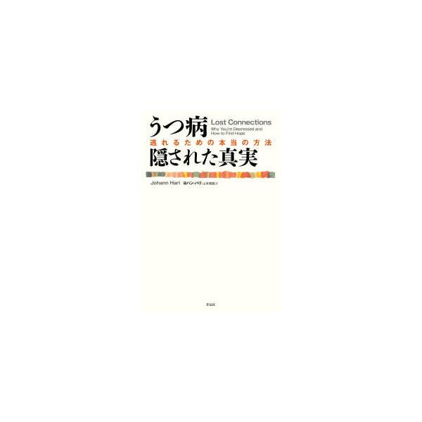 【発売日：2024年02月01日】著者：ハリ，ヨハン【著】/山本 規雄【訳】出版社：作品社