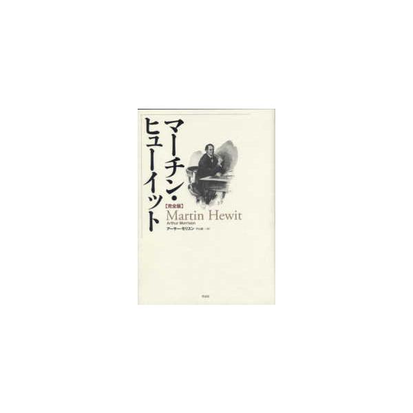 【発売日：2021年06月18日】著者：モリスン，アーサー【著】〈Ｍｏｒｒｉｓｏｎ，Ａｒｔｈｕｒ　Ｇｅｏｒｇｅ〉/平山 雄一【訳】出版社：作品社