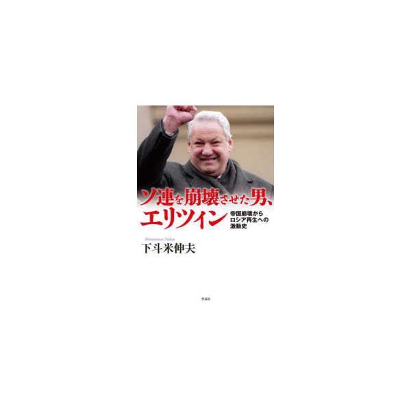 【発売日：2021年12月04日】著者：下斗米 伸夫【著】出版社：作品社