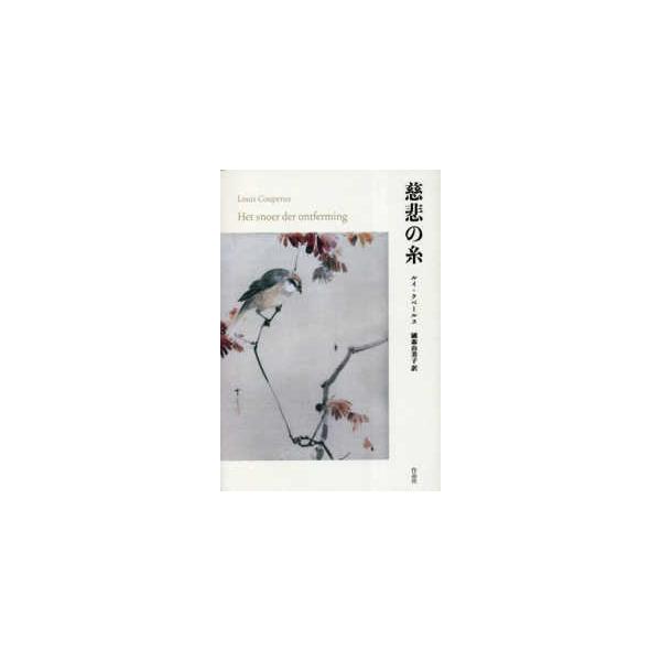 【発売日：2023年02月18日】著者：クペールス，ルイ【著】〈Ｃｏｕｐｅｒｕｓ，Ｌｏｕｉｓ〉/國森 由美子【訳】出版社：作品社