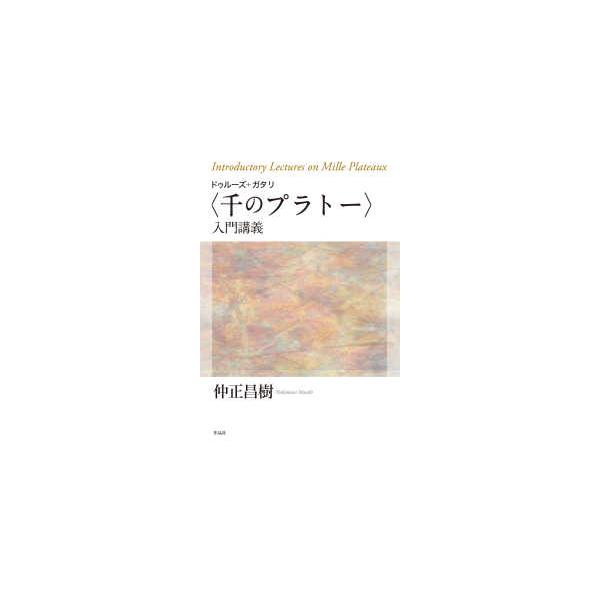 【発売日：2023年09月23日】著者：仲正 昌樹【著】出版社：作品社
