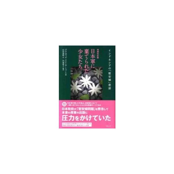 【発売日：2013年12月01日】著者：プラムディヤ・アナンタ・トゥール【著】〈Ｐｒａｍｏｅｄｙａ　Ａｎａｎｔａ　Ｔｏｅｒ〉/山田 道隆【訳】出版社：コモンズ