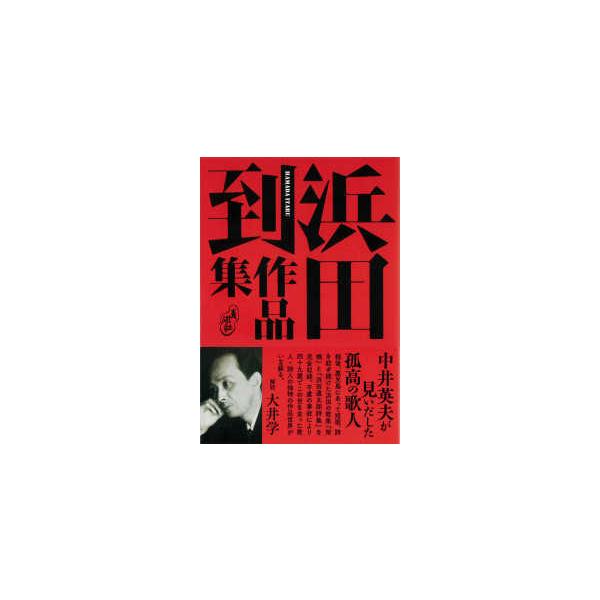 【発売日：2025年02月01日】著者：浜田 到【著】出版社：青磁社（京都）