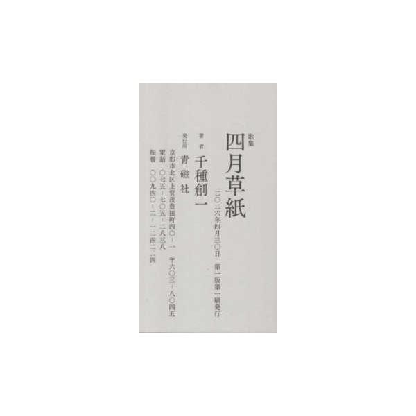 【発売日：2026年04月01日】著者：千種創一出版社：青磁社（京都）