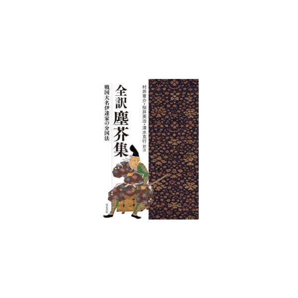 【発売日：2026年04月01日】著者：村井章介/桜井英治出版社：高志書院
