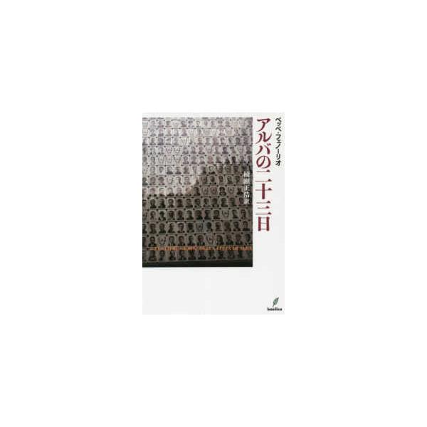 【発売日：2021年06月01日】著者：フェノーリオ，ベッペ【著】〈Ｆｅｎｏｇｌｉｏ，Ｂｅｐｐｅ〉/楠瀬 正浩【訳】出版社：バジリコ