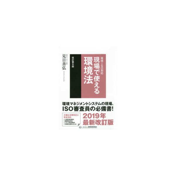 【発売日：2020年01月01日】著者：見目 善弘【著】出版社：産業環境管理協会