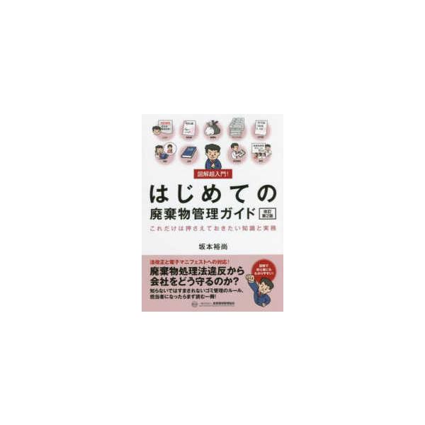 【発売日：2021年11月01日】著者：坂本 裕尚【著】出版社：産業環境管理協会