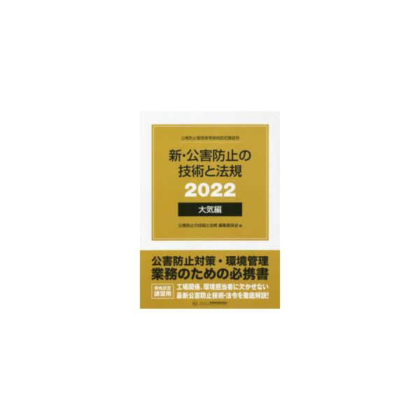 【発売日：2022年01月01日】著者：公害防止の技術と法規編集委員会出版社：産業環境管理協会
