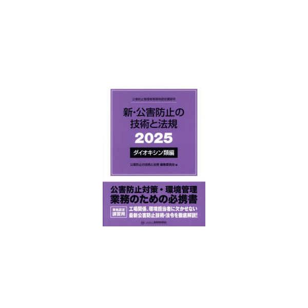 【発売日：2025年02月01日】著者：公害防止の技術と法規編集委員会【編】出版社：産業環境管理協会