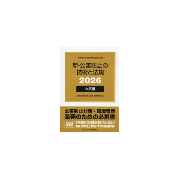 【発売日：2026年02月01日】著者：公害防止の技術と法規編集委員会出版社：産業環境管理協会