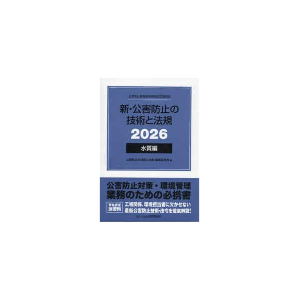 【発売日：2026年02月01日】著者：公害防止の技術と法規編集委員会【編】出版社：産業環境管理協会