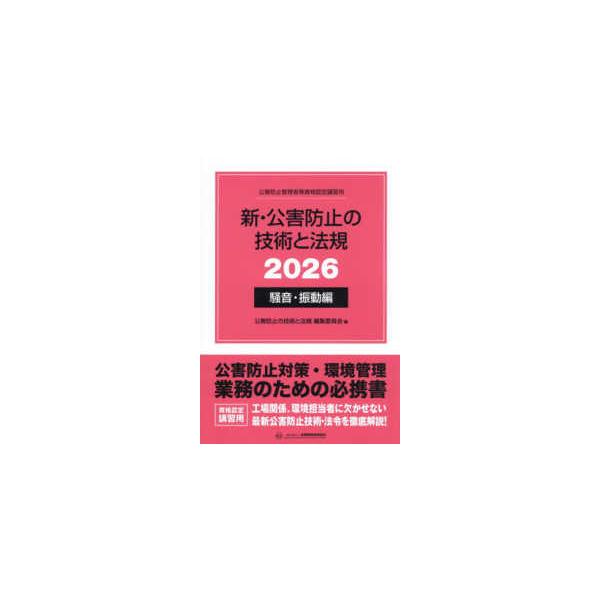【発売日：2026年02月01日】著者：公害防止の技術と法規編集委員会出版社：産業環境管理協会