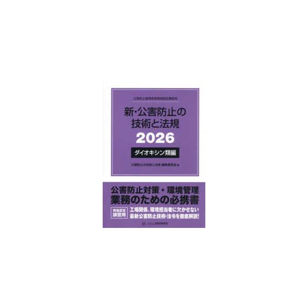 【発売日：2026年02月01日】著者：公害防止の技術と法規編集委員会出版社：産業環境管理協会