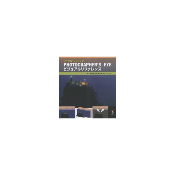 【発売日：2015年03月01日】著者：フリーマン，マイケル【著】〈Ｆｒｅｅｍａｎ，Ｍｉｃｈａｅｌ〉/Ｂスプラウト【訳】出版社：ボーンデジタル