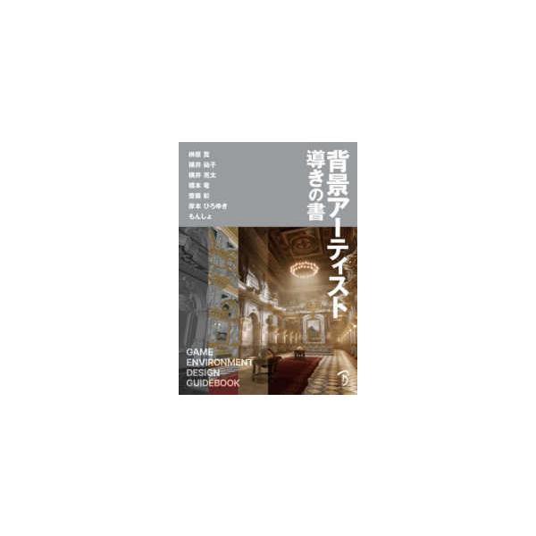 【発売日：2023年09月01日】著者：榊原 寛/横井 〓子/横井 亮太/橋本 竜/齋藤 彰/岸本 ひろゆき/もんしょ【著】出版社：ボーンデジタル
