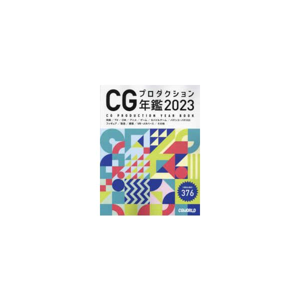 【発売日：2023年08月01日】著者：ＣＧＷＯＲＬＤ編集部【編】出版社：ボーンデジタル