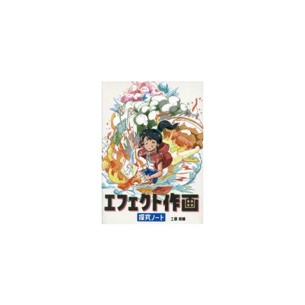 【発売日：2024年09月01日】著者：工藤 陽輔【著】出版社：ボーンデジタル