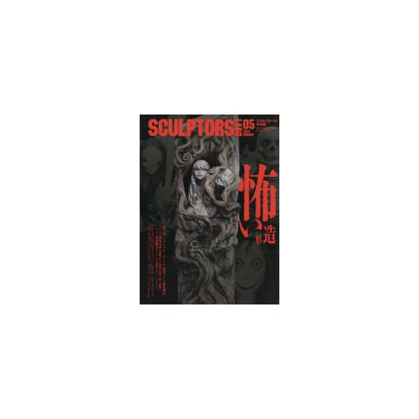 【発売日：2026年08月08日】著者：スカルプターズ・ラボ編集部出版社：ボーンデジタル