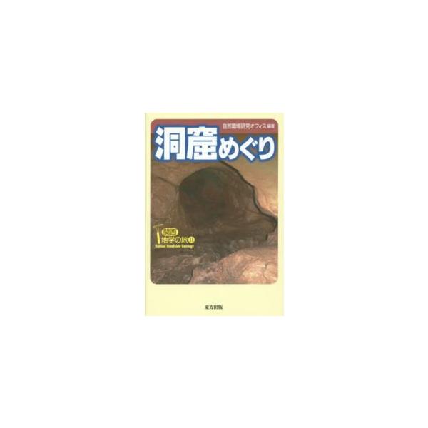 【発売日：2015年05月01日】著者：自然環境研究オフィス【編著】出版社：東方出版（大阪）