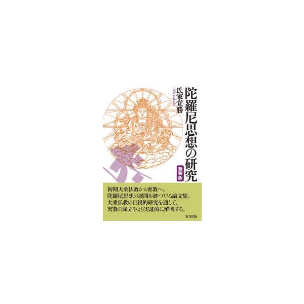 【発売日：2017年07月01日】著者：氏家 覚勝【著】出版社：東方出版（大阪）