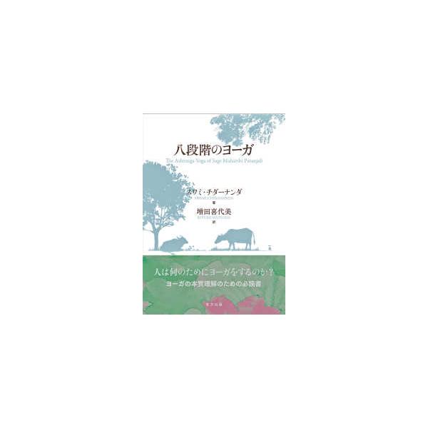 【発売日：2017年11月01日】著者：チダーナンダ，スワミ【著】〈Ｃｈｉｄａｎａｎｄａ，Ｓｗａｍｉ〉/増田 喜代美【訳】出版社：東方出版（大阪）
