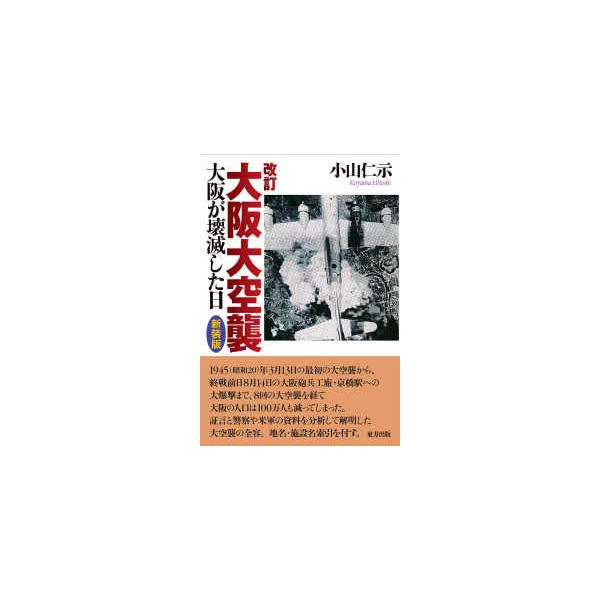 【発売日：2018年03月01日】著者：小山 仁示【著】出版社：東方出版（大阪）