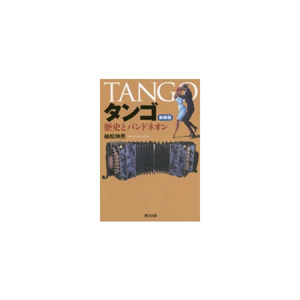 【発売日：2018年06月01日】著者：舳松 伸男【著】出版社：東方出版（大阪）