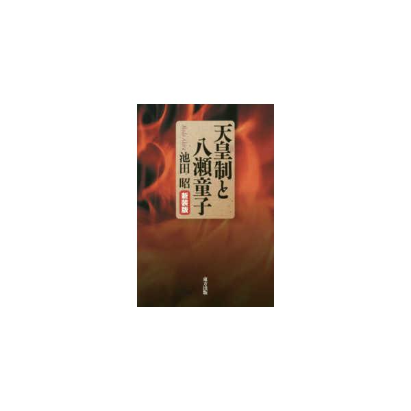 【発売日：2018年12月01日】著者：池田 昭【著】出版社：東方出版（大阪）