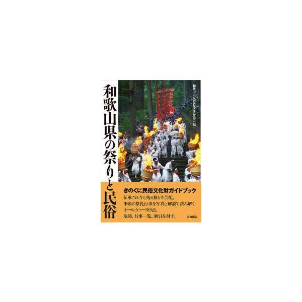 【発売日：2021年01月01日】著者：和歌山県民俗芸能保存協会【編】出版社：東方出版（大阪）