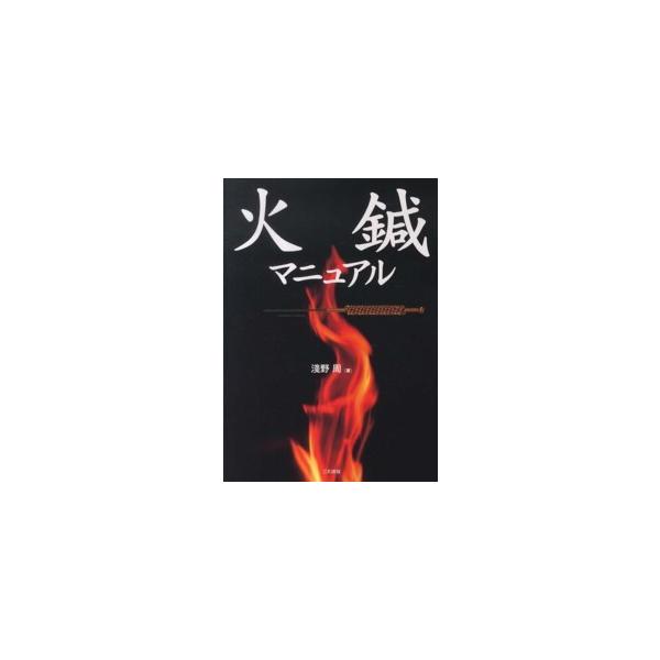 【発売日：2013年09月01日】著者：淺野 周【著】出版社：三和書籍