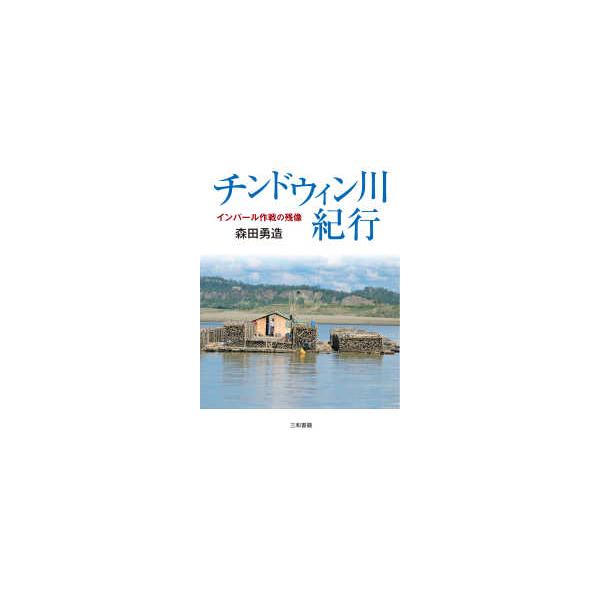 【発売日：2018年12月01日】著者：森田 勇造【著】出版社：三和書籍