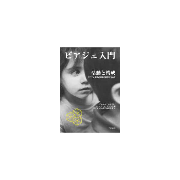 【発売日：2021年01月01日】著者：アムリン，ダニエル〈Ｈａｍｅｌｉｎｅ，Ｄａｎｉｅｌ〉/ヴォネッシュ，ジャック【編】〈Ｖｏｎ｀ｅｃｈｅ，Ｊａｃｑｕｅ〉/芳賀 純/原田 耕平/岡野 雅雄【訳】出版社：三和書籍
