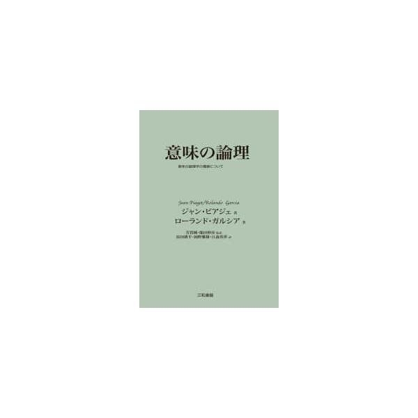 【発売日：2022年07月22日】著者：ピアジェ，ジャン〈Ｐｉａｇｅｔ，Ｊｅａｎ〉/ガルシア，ローランド【著】〈Ｇａｒｃｉａ，Ｒｏｌａｎｄｏ〉/芳賀 純/能田 伸彦【訳】出版社：三和書籍