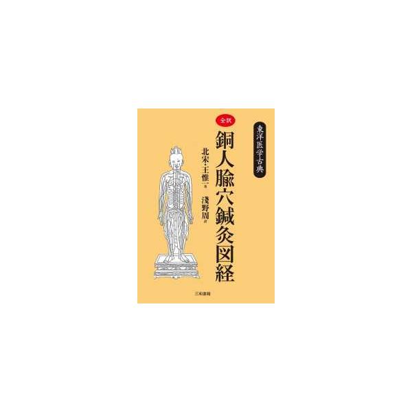 【発売日：2024年01月24日】著者：王 惟一【著】/淺野 周【訳】出版社：三和書籍