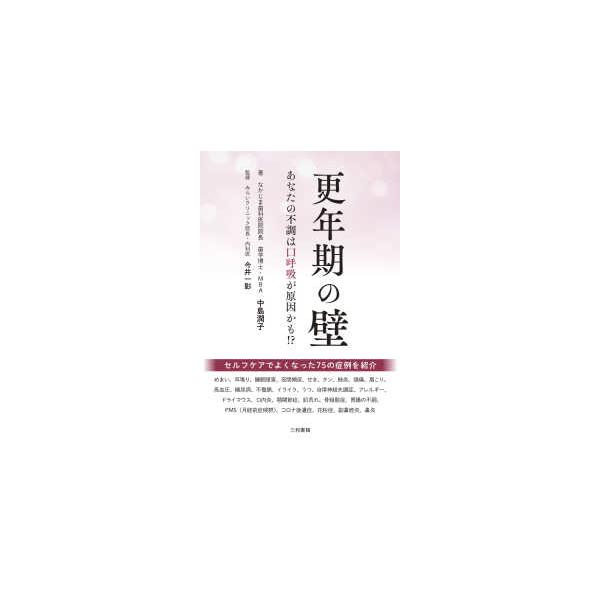 【発売日：2024年11月19日】著者：中島 潤子【著】/今井 一彰【監修】出版社：三和書籍